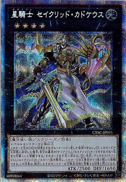 [CYAC]星騎士 セイクリッド・カドケウス(プリズマティックシークレットレア)CYAC-JP045 | 遊戯王OCG,基本パック,11期,CYBERSTORM ACCESS | フルコンプ ...