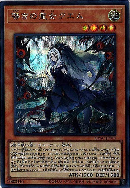 [CYAC]導きの聖女クエム(シークレットレア)CYAC-JP011 | 遊戯王OCG,基本パック,11期,CYBERSTORM ACCESS | フルコンプ-ONLINE SHOP-