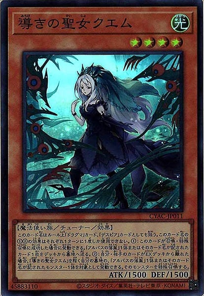 [CYAC]導きの聖女クエム(スーパーレア)CYAC-JP011 | 遊戯王OCG,基本パック,11期,CYBERSTORM ACCESS | フルコンプ-ONLINE SHOP-