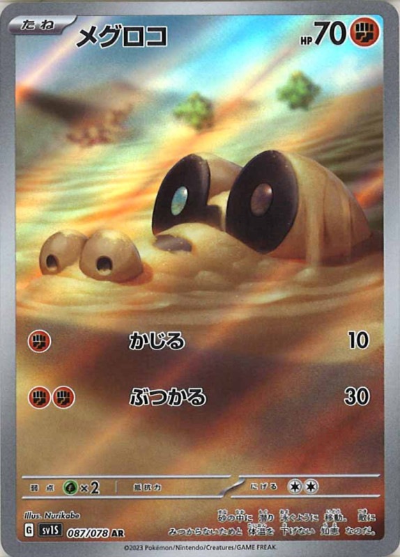 [sv1S]メグロコ【AR】087/078 | ポケモンカードゲーム,スカーレット＆バイオレット,拡張パック,[SV1S]拡張パック スカーレットex | フルコンプ-ONLINE SHOP-