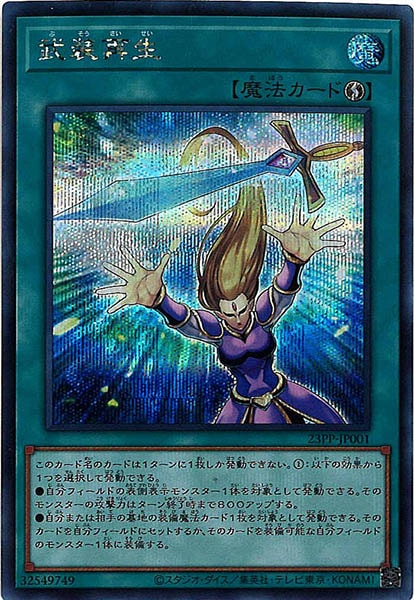 [23PP]武装再生(シークレットレア)23PP-JP001 | 遊戯王OCG,限定パック,PREMIUM PACK,PREMIUM PACK 2023 | フルコンプ-ONLINE SHOP-