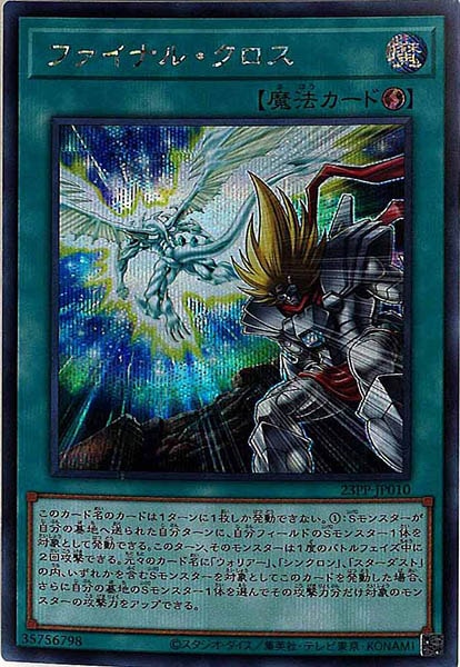 [23PP]ファイナル・クロス(シークレットレア)23PP-JP010 | 遊戯王OCG,限定パック,PREMIUM PACK,PREMIUM PACK 2023 | フルコンプ-ONLINE ...