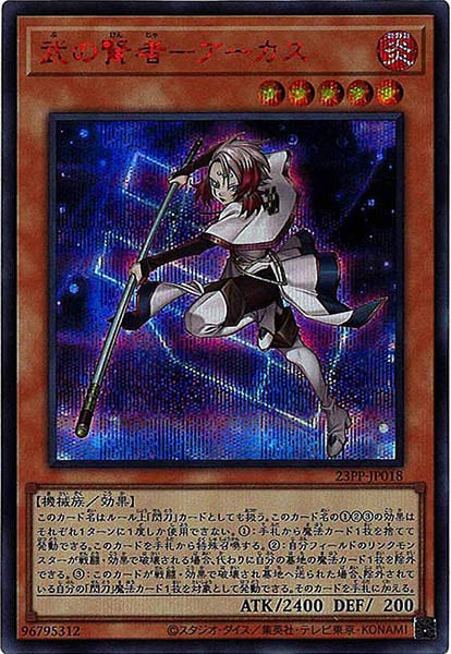 [23PP]武の賢者－アーカス(シークレットレア RED Ver．)23PP-JP018 | 遊戯王OCG,限定パック,PREMIUM PACK,PREMIUM PACK 2023 ...