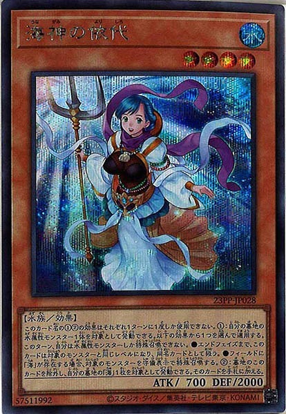 [23PP]海神の依代(シークレットレア)23PP-JP028 | 遊戯王OCG,限定パック,PREMIUM PACK,PREMIUM PACK 2023 | フルコンプ-ONLINE SHOP-