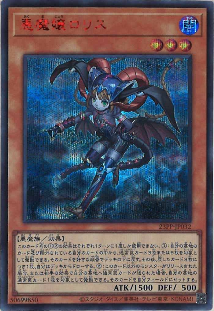 [23PP]悪魔嬢ロリス(シークレットレア RED Ver．)23PP-JP032 | 遊戯王OCG,限定パック,PREMIUM PACK,PREMIUM PACK 2023 | フルコンプ ...