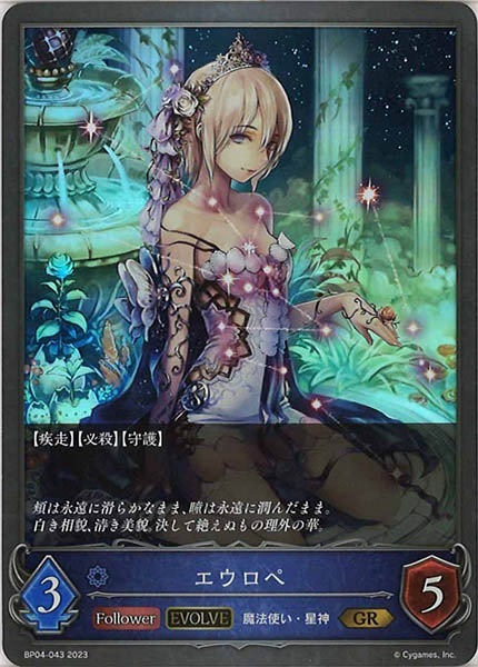 [BP04]エウロペ（EVOLVE）(GR)BP04-043 | シャドウバース,基本パック,[BP04]ブースターパック 天星神話 | フルコンプ-ONLINE SHOP-