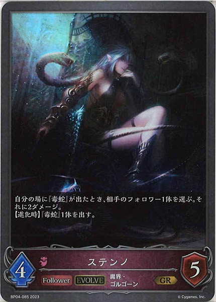 [BP04]ステンノ（EVOLVE）(GR)BP04-085 | シャドウバース,基本パック,[BP04]ブースターパック 天星神話 | フルコンプ-ONLINE SHOP-