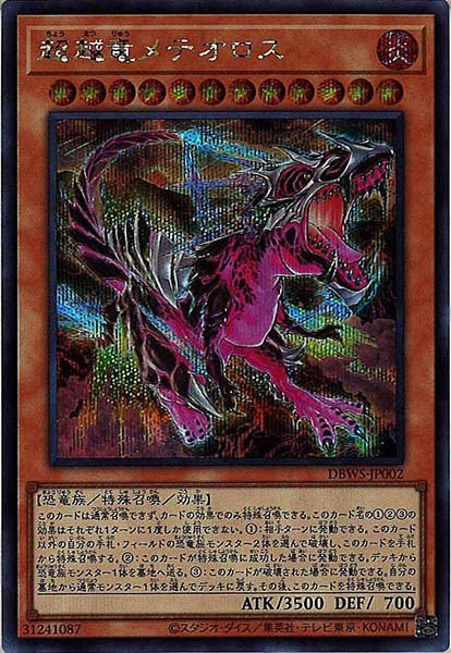 [DBWS]超越竜メテオロス(シークレットレア)DBWS-JP002 | 遊戯王OCG,その他ブースターパック,デッキビルドパック,デッキビルドパック ワイルド・サバイバーズ | フルコンプ ...