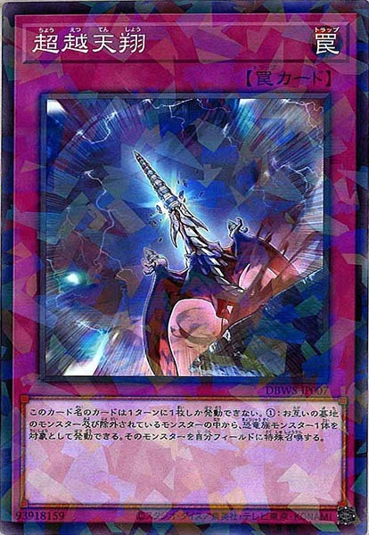 [DBWS]超越天翔(ノーマルパラレル)DBWS-JP007 | 遊戯王OCG,その他ブースターパック,デッキビルドパック,デッキビルドパック ワイルド・サバイバーズ | フルコンプ ...