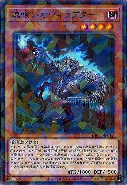 [DBWS]魂喰いオヴィラプター(ノーマルパラレル)DBWS-JP012 | 遊戯王OCG,その他ブースターパック,デッキビルドパック,デッキビルドパック ワイルド・サバイバーズ ...
