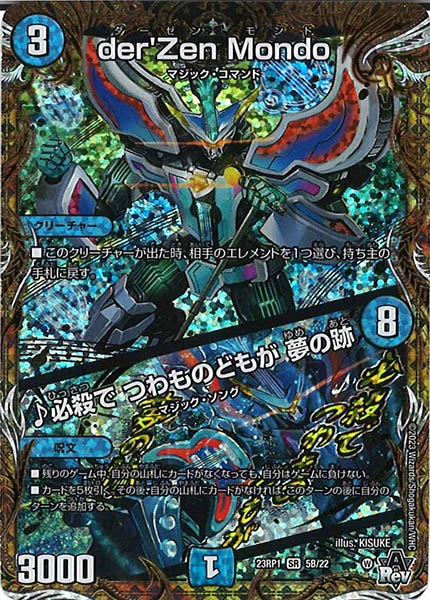 [DM23-RP1]der'Zen Mondo/♪必殺で つわものどもが 夢の跡(シークレットSPレア)5B/22 | デュエル・マスターズ,基本パック,アビス・レボリューション,[DM23 ...