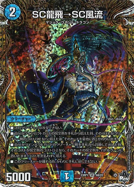 [DM23-RP1]SC龍飛→SC風流(シークレットSPレア)6B/22 | デュエル・マスターズ,基本パック,アビス・レボリューション,[DM23-RP1]第1弾 双竜戦記 | フルコンプ ...