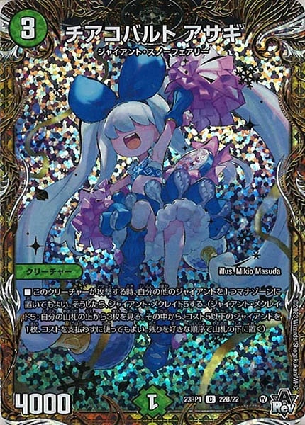 [DM23-RP1]チアコバルトアサギ(シークレットSPレア)22B/22 | デュエル・マスターズ,基本パック,アビス・レボリューション,[DM23-RP1]第1弾 双竜戦記 | フルコンプ ...