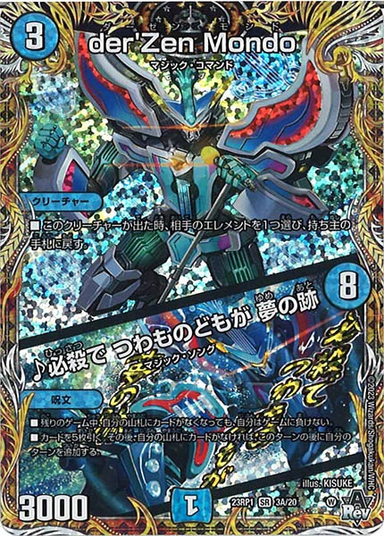 [DM23-RP1]der'Zen Mondo/♪必殺で つわものどもが 夢の跡(シークレットレア)3A/20 | デュエル・マスターズ,基本パック,アビス・レボリューション,[DM23 ...