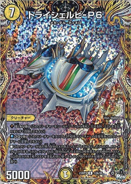 [DM23-RP1]トライシェルビ-P6(シークレットレア)12A/20 | デュエル・マスターズ,基本パック,アビス・レボリューション,[DM23-RP1]第1弾 双竜戦記 | フルコンプ ...