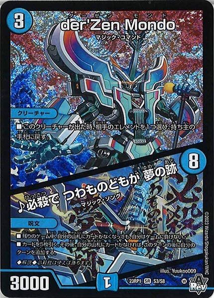 [DM23-RP1]der'Zen Mondo／♪必殺で つわものどもが 夢の跡(スーパーレア)S3/S8 | デュエル・マスターズ,基本パック,アビス・レボリューション,[DM23-RP1 ...