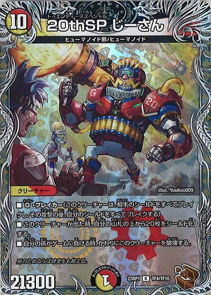 [DM23-RP1]20thSP じーさん（銅トレジャー）(レア)TF4/TF10 | デュエル・マスターズ,基本パック,アビス・レボリューション,[DM23-RP1]第1弾 双竜戦記 ...