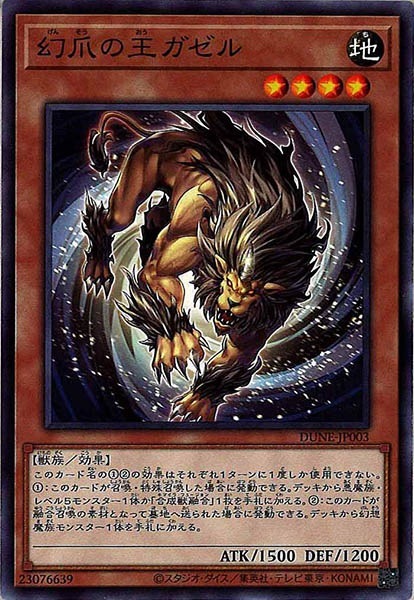 [DUNE]幻爪の王ガゼル(ノーマル)DUNE-JP003 | 遊戯王OCG,基本パック,12期,DUELIST NEXUS | フルコンプ-ONLINE SHOP-