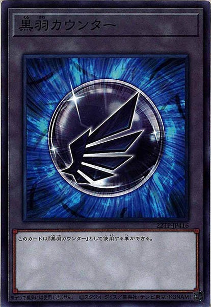 [22TP]黒羽カウンター(ノーマル)22TP-JP416 | 遊戯王OCG,プロモーションカード,大会関連カード | フルコンプ-ONLINE SHOP-