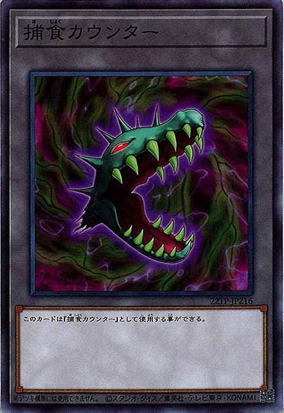 [22TP]捕食カウンター(ノーマル)22TP-JP216 | 遊戯王OCG,プロモーションカード,大会関連カード | フルコンプ-ONLINE SHOP-