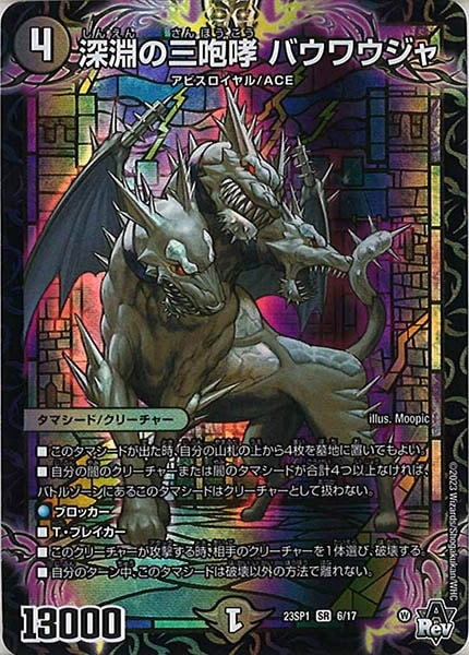 [DM23-SP1]深淵の三咆哮 バウワウジャ(スーパーレア)6/17 | デュエル・マスターズ,構築済みデッキ,スターターデッキ,[DM23-SP1]スタートデッキWIN・スーパーデッキ ...
