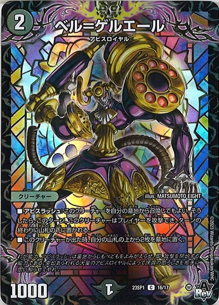 [DM23-SP1]ベル＝ゲルエール(コモン)16/17 | デュエル・マスターズ,構築済みデッキ,スターターデッキ,[DM23-SP1]スタートデッキWIN・スーパーデッキ 深淵の邪襲 ...