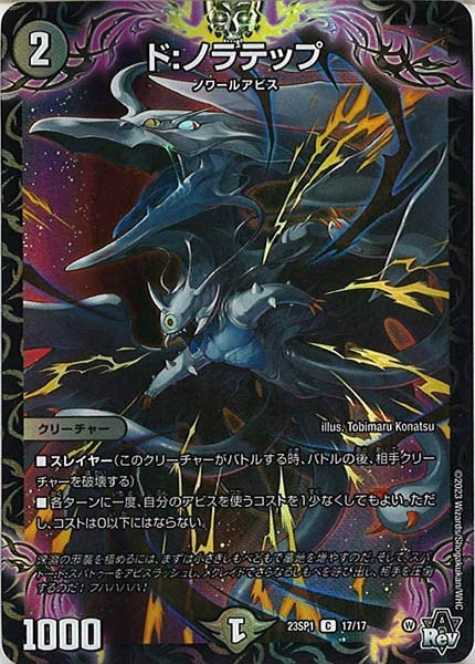 [DM23-SP1]ド：ノラテップ(コモン)17/17 | デュエル・マスターズ,構築済みデッキ,スターターデッキ,[DM23-SP1]スタートデッキWIN・スーパーデッキ 深淵の邪襲 ...