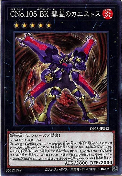 [DP28]CNo.105 BK 彗星のカエストス(ノーマル)DP28-JP043 | 遊戯王OCG,その他ブースターパック,デュエリストパック,デュエリストパック -爆炎のデュエリスト編 ...