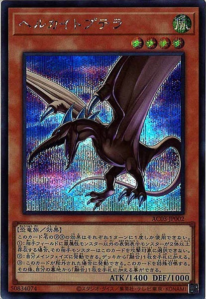[AC03]ヘルカイトプテラ(シークレットレア)AC03-JP002 | 遊戯王OCG,その他ブースターパック,コレクターズパック,ANIMATION CHRONICLE 2023 ...