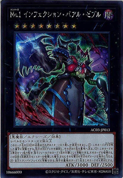 [AC03]No.1インフェクション・バアル・ゼブル(シークレットレア)AC03-JP013 | 遊戯王OCG,その他ブースターパック,コレクターズパック,ANIMATION ...