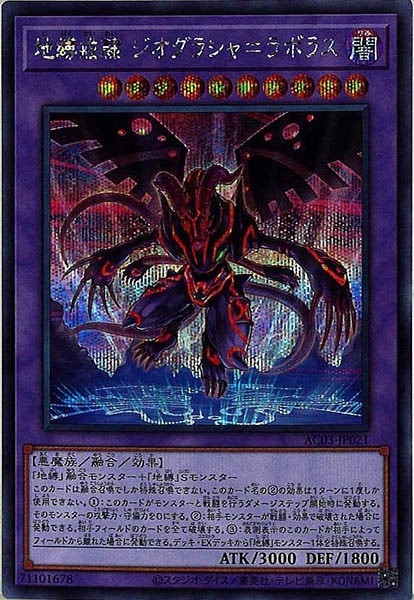 [AC03]地縛戒隷 ジオグラシャ＝ラボラス(シークレットレア)AC03-JP021 | 遊戯王OCG,その他ブースターパック,コレクターズパック,ANIMATION CHRONICLE ...