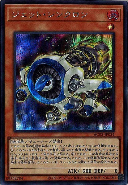 [AC03]ジェット・シンクロン(シークレットレア)AC03-JP034 | 遊戯王OCG,その他ブースターパック,コレクターズパック,ANIMATION CHRONICLE 2023 ...