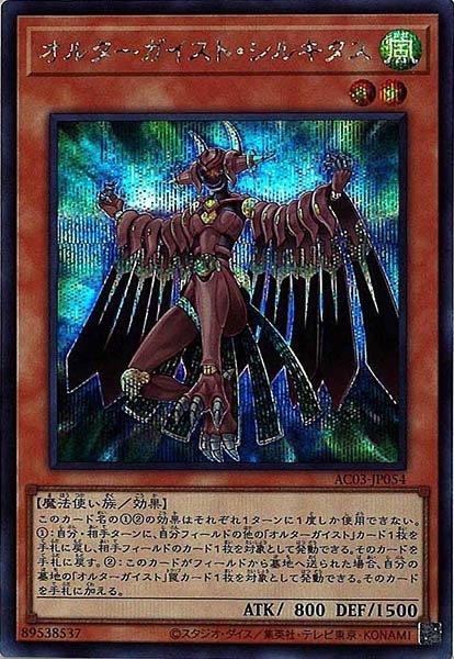 [AC03]オルターガイスト・シルキタス(シークレットレア)AC03-JP054 | 遊戯王OCG,その他ブースターパック,コレクターズパック,ANIMATION CHRONICLE 2023 ...