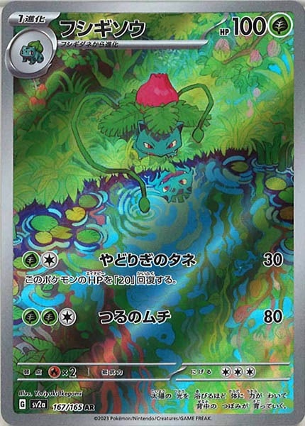 [SV2a]フシギソウ【AR】167/165 | ポケモンカードゲーム,スカーレット＆バイオレット,拡張パック,[SV2a]強化拡張パック ポケモンカード151 | フルコンプ-ONLINE ...