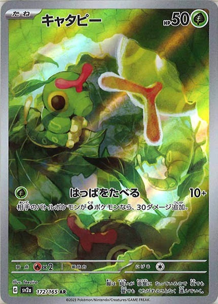 [SV2a]キャタピー【AR】172/165 | ポケモンカードゲーム,スカーレット＆バイオレット,拡張パック,[SV2a]強化拡張パック ポケモンカード151 | フルコンプ-ONLINE ...