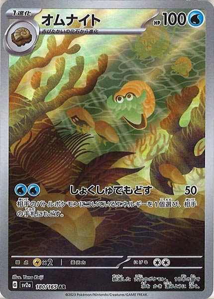 [SV2a]オムナイト【AR】180/165 | ポケモンカードゲーム,スカーレット＆バイオレット,拡張パック,[SV2a]強化拡張パック ポケモンカード151 | フルコンプ-ONLINE ...