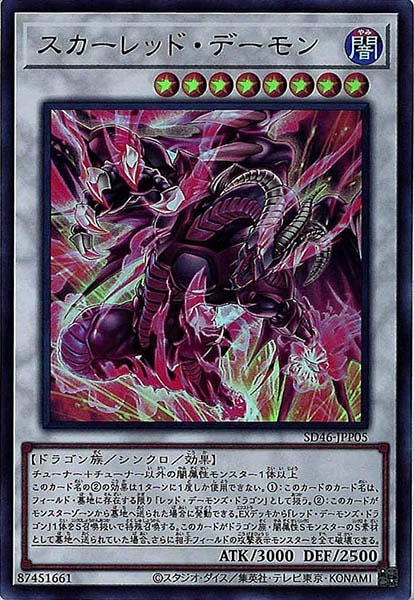 [SD46]スカーレッド・デーモン(ウルトラレア)SD46-JPP05 | 遊戯王OCG,構築済みデッキ,ストラクチャーデッキ,STRUCTURE DECK -王者の鼓動- | フルコンプ ...