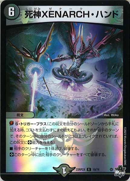 [DM23-RP2X]死神XENARCH・ハンド（ホイル加工）(レア)19/74 | デュエル・マスターズ,基本パック,アビス・レボリューション,[DM23-RP2X] 第2弾 忍邪乱武 超 ...