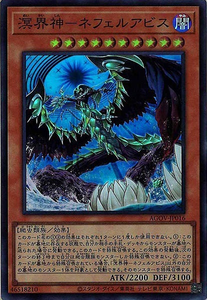 [AGOV]溟界神－ネフェルアビス(スーパーレア)AGOV-JP016 | 遊戯王OCG,基本パック,12期,AGE OF OVERLORD | フルコンプ-ONLINE SHOP-