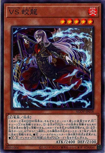 [AGOV]VS蛟龍(ノーマル)AGOV-JP018 | 遊戯王OCG,基本パック,12期,AGE OF OVERLORD | フルコンプ-ONLINE SHOP-