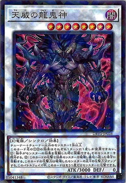 [DBVS]天威の龍鬼神(ノーマルパラレル)DBVS-JP026 | 遊戯王OCG,その他ブースターパック,デッキビルドパック,デッキビルドパック ヴァリアント・スマッシャーズ | フルコンプ ...