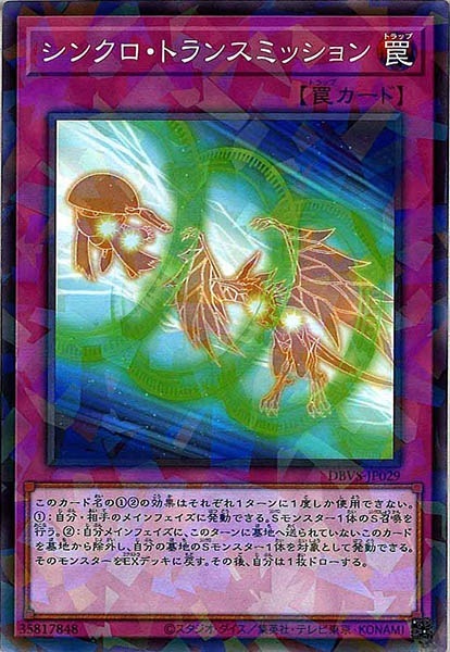 [DBVS]シンクロ・トランスミッション(ノーマルパラレル)DBVS-JP029 | 遊戯王OCG,その他ブースターパック,デッキビルドパック,デッキビルドパック ヴァリアント・スマッシャーズ ...