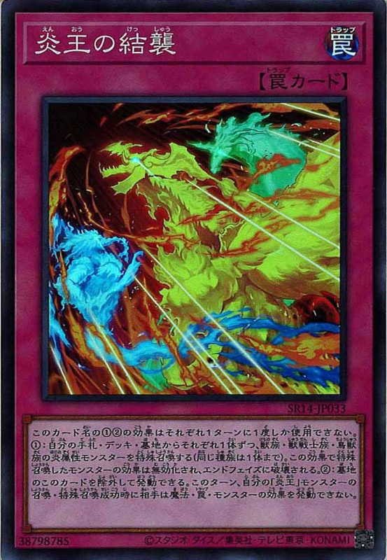 [SR14]炎王の結襲(スーパーレア)SR14-JP033 | 遊戯王OCG,構築済みデッキ,ストラクチャーデッキ,STRUCTURE DECK R - 炎王の急襲 - | フルコンプ ...