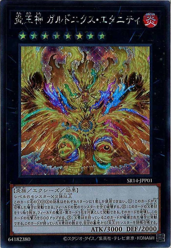 [SR14]炎王神 ガルドニクス・エタニティ(シークレットレア)SR14-JPP01 | 遊戯王OCG,構築済みデッキ,ストラクチャーデッキ,STRUCTURE DECK R - 炎王の急襲 ...