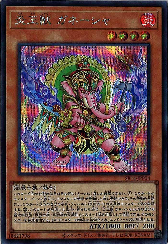 [SR14]炎王獣 ガネーシャ(シークレットレア)SR14-JPP04 | 遊戯王OCG,構築済みデッキ,ストラクチャーデッキ,STRUCTURE DECK R - 炎王の急襲 ...