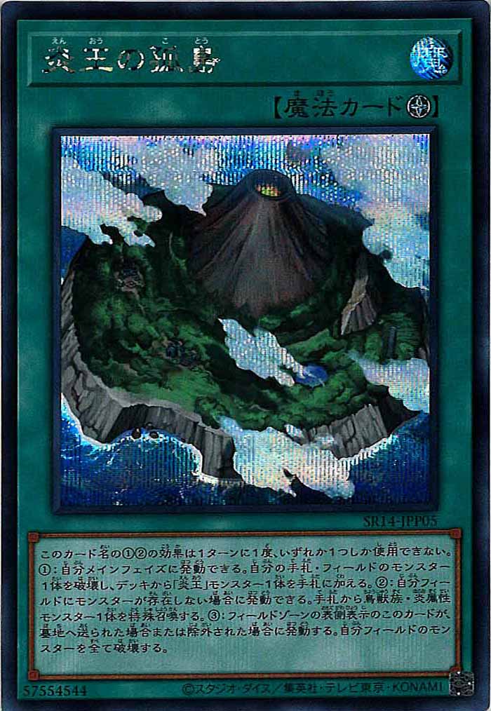 [SR14]炎王の孤島(シークレットレア)SR14-JPP05 | 遊戯王OCG,構築済みデッキ,ストラクチャーデッキ,STRUCTURE DECK R - 炎王の急襲 - | フルコンプ ...