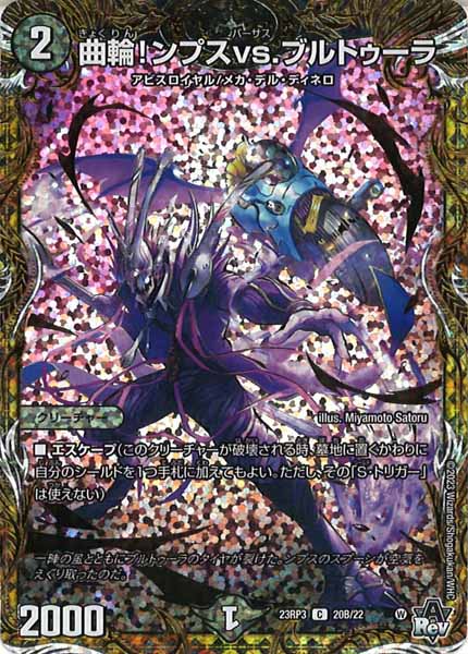 [DM23-RP3]曲輪ンプスvs.ブルトゥーラ(シークレットSPレア)20B/22 | デュエル・マスターズ,基本パック,アビス・レボリューション,[DM23-RP3]第3弾 魔覇革命 ...