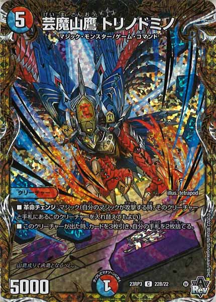 [DM23-RP3]芸魔山鷹 トリノドミノ(シークレットSPレア)22B/22 | デュエル・マスターズ,基本パック,アビス・レボリューション,[DM23-RP3]第3弾 魔覇革命 ...