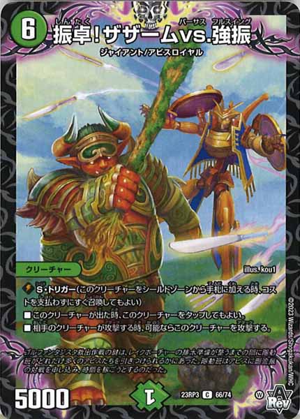 [DM23-RP3]振卓！ザザームvs.強振(コモン)66/74 | デュエル・マスターズ,基本パック,アビス・レボリューション,[DM23-RP3]第3弾 魔覇革命 | フルコンプ ...