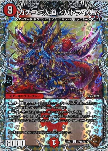 [DM23-RP3]カチコミ入道 ＜バトライ.鬼＞（銅トレジャー）(コモン)TF10/TF10 | デュエル・マスターズ,基本パック,アビス・レボリューション,[DM23-RP3]第3弾 魔覇 ...